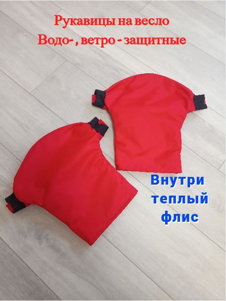 Рукавицы для гребли на байдарках ( ткань мембрана, утепленные на флисе ...