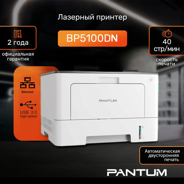 Принтер лазерный Pantum BP5100DN LAN, USB купить на OZON по низкой цене (1680093450)