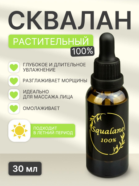 Сквалан натуральный 100%, сыворотка для ухода за кожей увлажняющая 30мл ...