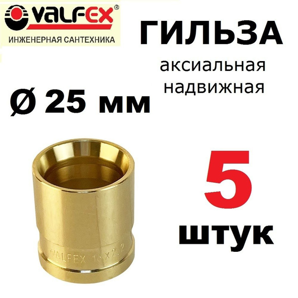Гильза аксиальная VALFEX 25 мм, надвижная, универсальная для труб из сшитого полиэтилена, 5 шт ...