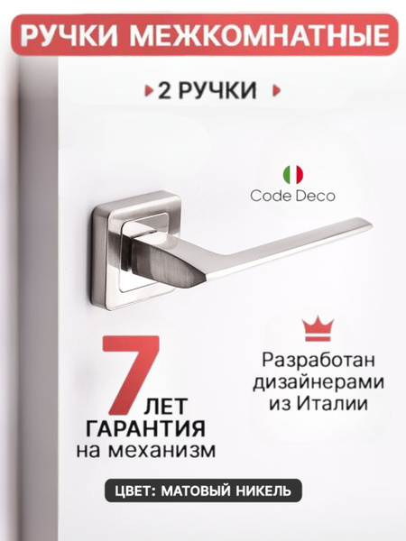 Ручка дверная межкомнатная для двери CODE DECO H-22105-A-NIS цвет: никель (матовый), материал ...
