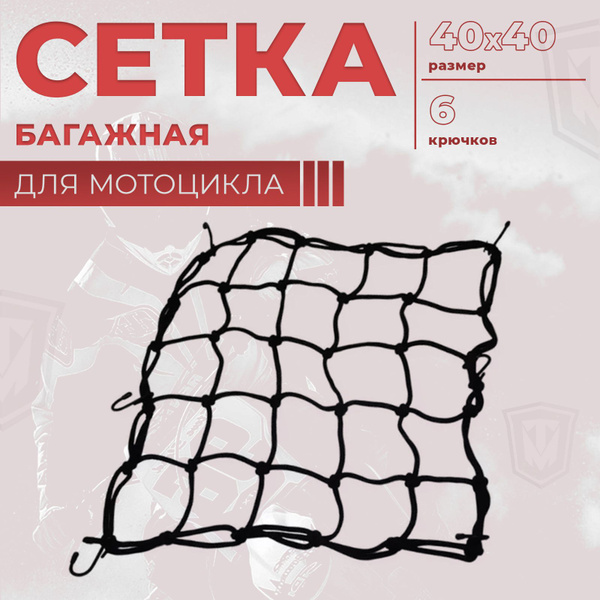 Сетка для мотоцикла купить c доставкой на OZON по низкой цене (1778484279)