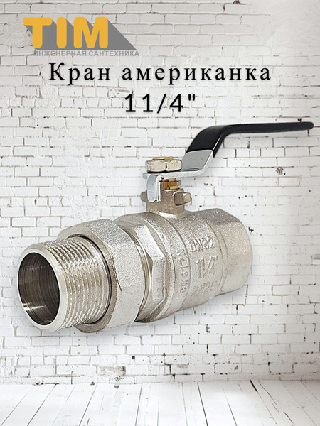 Кран американка 11/4" никель купить на OZON по низкой цене (1681318770)
