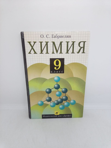 Б/У Химия. 9 класс: Учеб. для общеобразоват. учеб. заведений. 3-е изд ...