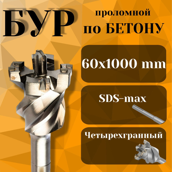 Бур по бетону проломной SDS-max 60х1000мм купить на OZON по низкой цене ...