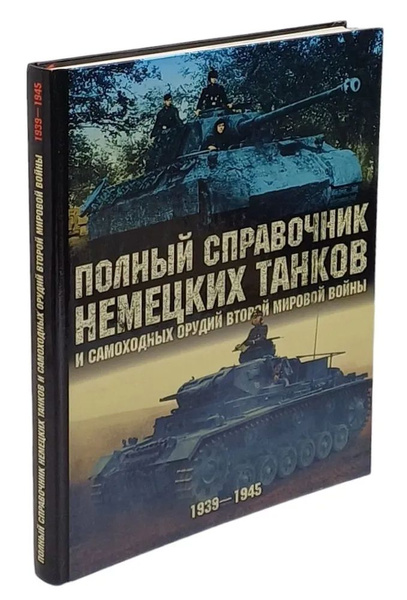 Вопросы и ответы о Полный справочник немецких танков и самоходных ...