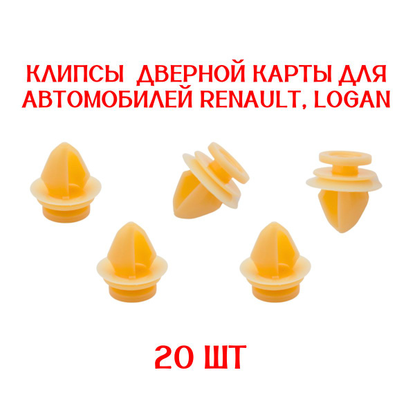 Клипсы дверной карты 20 ШТУК Renault Logan / 8200700969, 6001549265 ...