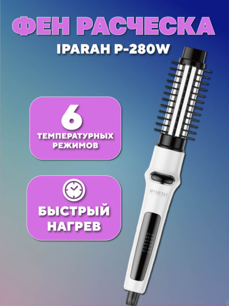 Iparah Фен-щетка для волос P-280W 280 Вт, белый купить на OZON по низкой цене (1758048543)