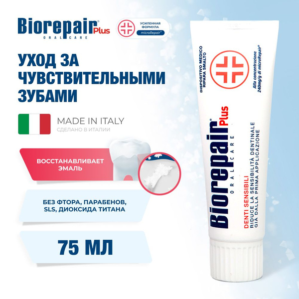 Зубная паста Biorepair Plus Sensitive Teeth для чувствительных зубов ...