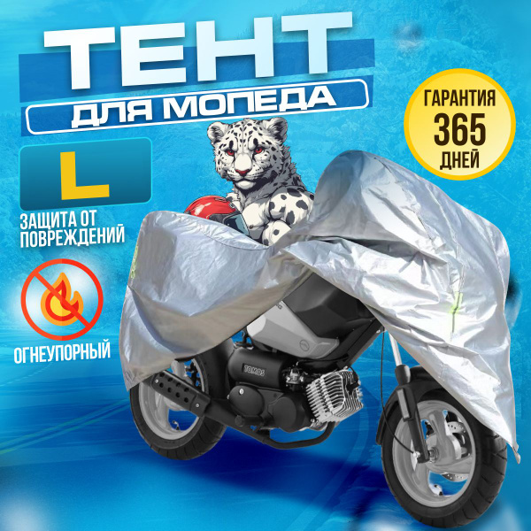 Чехол на скутер водонепроницаемый защитный L (232х100х125) - купить с ...
