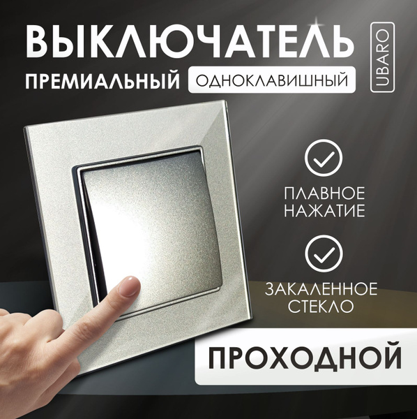 Механический выключатель (проходной переключатель) серый c рамкой из ...