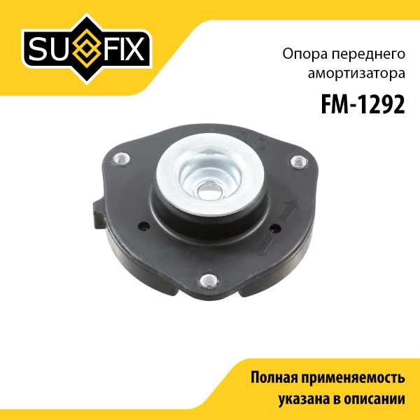 Опора амортизационной стойки перед прав лев SUFIX FM-1292 купить c доставкой на OZON по низкой ...