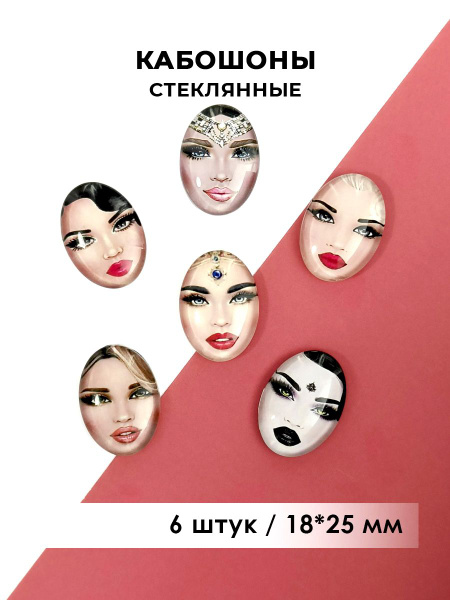 Кабошоны стеклянные "Личико", 6 штук купить на OZON по низкой цене ...