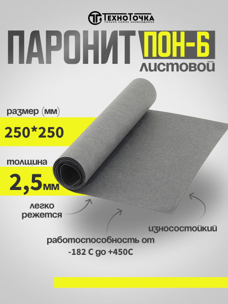 Паронит ПОН-Б 2,5 мм 250*250 ГОСТ 481-80 купить на OZON по низкой цене ...