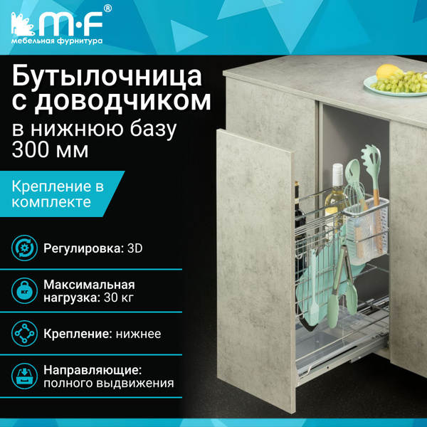 Бутылочница в нижнюю базу 300 мм с доводчиком - купить с доставкой по ...