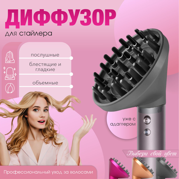 Диффузор для фена-стайлера серый, универсальная насадка с переходником ...