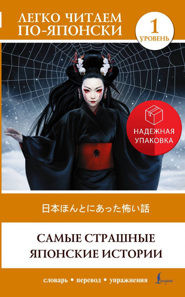 Самые страшные японские истории. Уровень 1 Nihon honto ni atta kowai hanashi - купить с ...