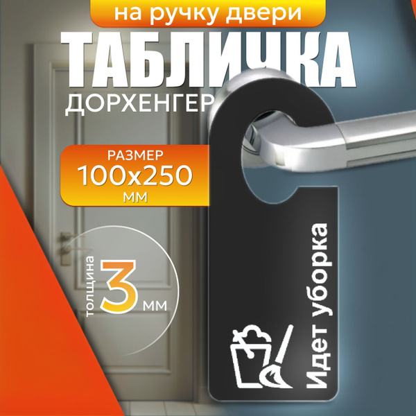 Дорхенгер Идет уборка, табличка на ручку двери, черная, пластиковая ...