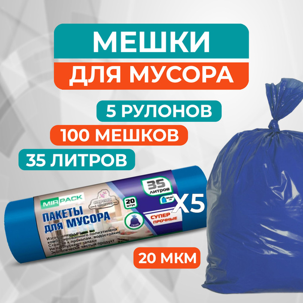 Мешки для мусора 35 л, 100 шт, 20 мкм, Прочные MirPack (Premium +) (синие) - купить с доставкой ...