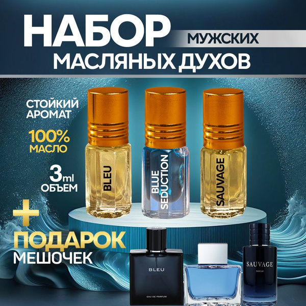 Духи мужские масляные набор 3 шт. Саваж Блу Седакшн - купить с ...