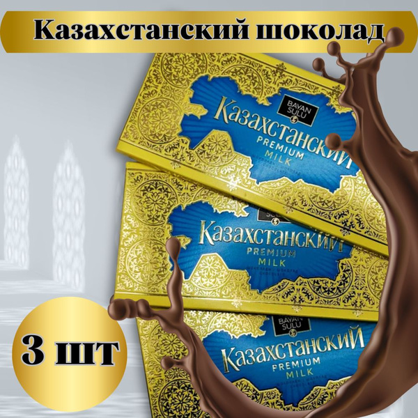 Шоколад Казахстанский Bayan Sulu PREMIUM MILK 3 шт *100 гр купить на ...