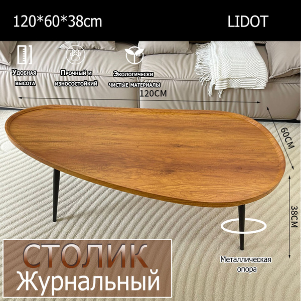 Журнальный стол LIDOT Z01 120 x 60 x 38 см - купить по выгодной цене в ...