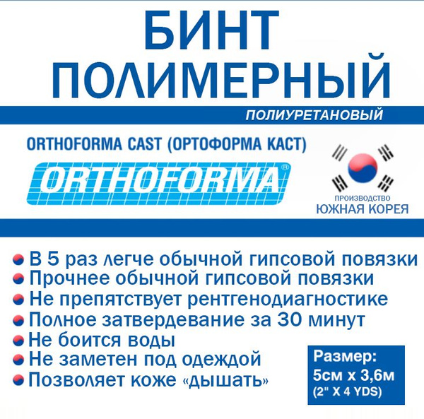 Бинт полимерный жесткий Orthoforma Cast O 4001, когезивная влагостойкая ...