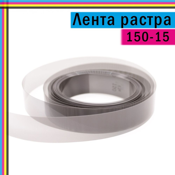 Энкодерная лента, 150-15 купить по низкой цене с доставкой в интернет ...