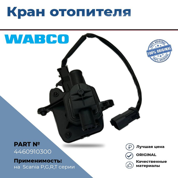 Кран отопителя на SCANIA, оригинал, арт. 4460910300 - WABCO арт ...