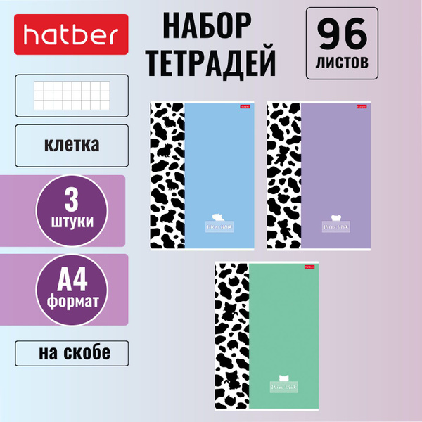 Набор тетрадей Hatber 3 штуки/3 дизайна 96 листов, формата А4, в клетку, на скобе, матовая ...