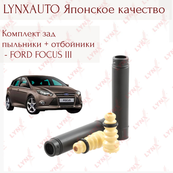 Пыльники, отбойники Lynx (Япония) для Ford Focus 3 зад - купить по ...