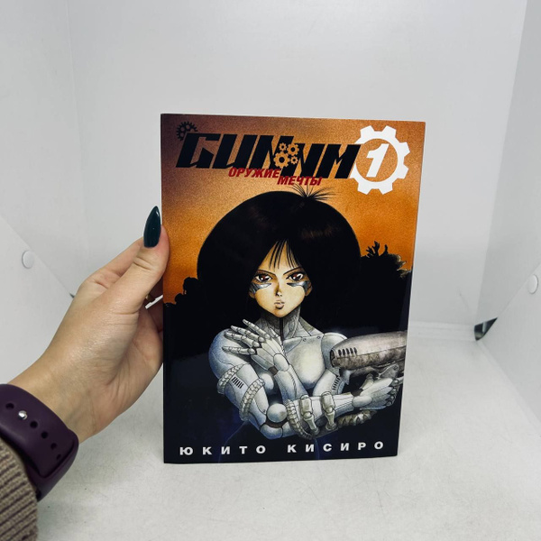 GUNNM. Оружие мечты. Том 1 | Юкито Кисиро Yukito - купить с доставкой по выгодным ценам в ...