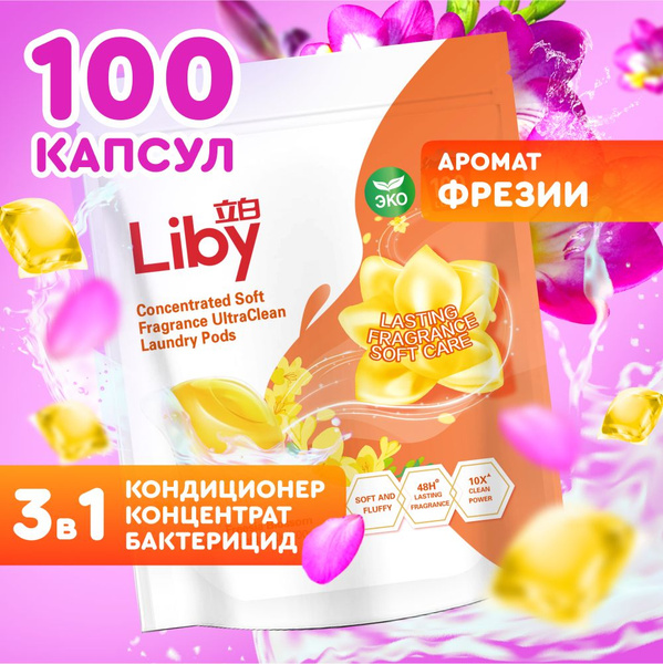 Капсулы для стирки Liby 3в1 антибактериальные против пятен, формула защиты цвета, концентрат с ...