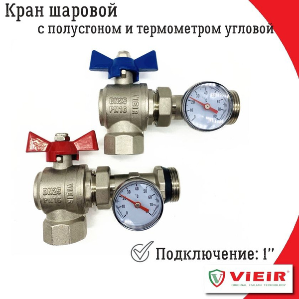 Кран шаровой VIEIR, 1", угловой с американкой и термометром (пара: красная + синяя бабочка ...