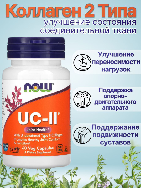 Коллаген для суставов 2 Типа, UC-II, Now Foods пищевая добавка 60 капсул - купить с доставкой по ...