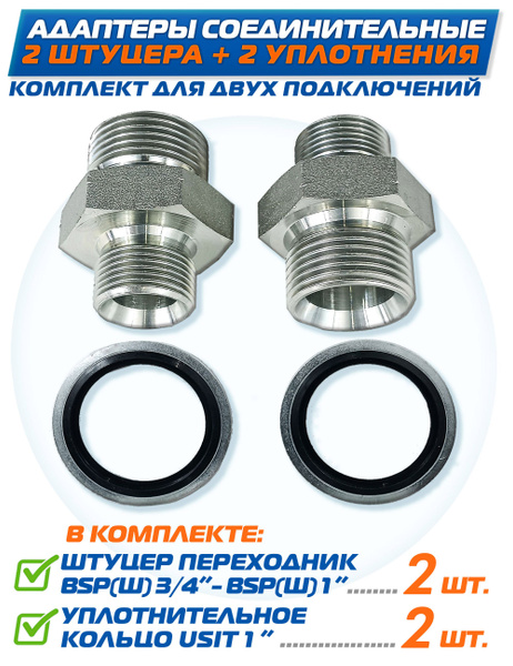 Адаптеры (штуцера) гидравлического соединения BSP 1" - BSP 3/4" 2шт ...