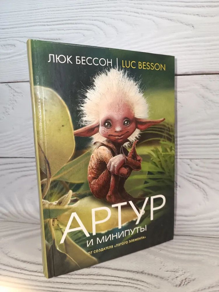 Артур и минипуты. Люк Бессон Бессон Люк - купить с доставкой по ...