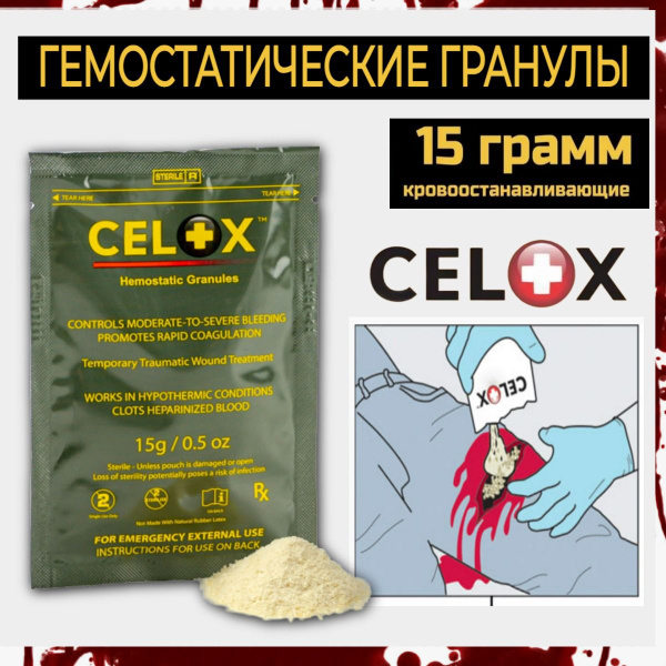 Гемостатические гранулы CELOX, 15 г, 1 шт, обработка ран в подсумок и ...