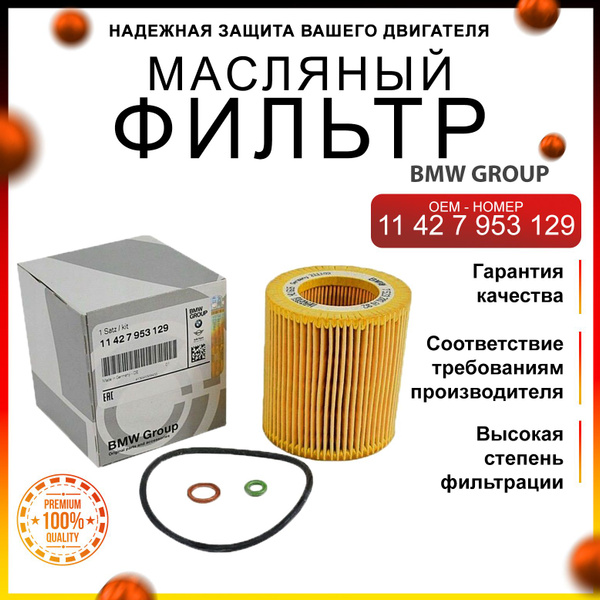 Фильтр масляный BMW 11427953129 купить на OZON по низкой цене (1659549631)