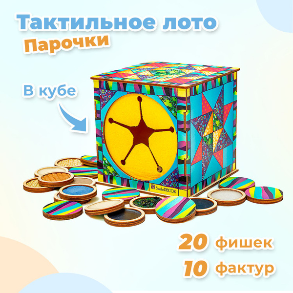 Тактильное сенсорное лото по методике Монтессори "Парочки" деревянный ...