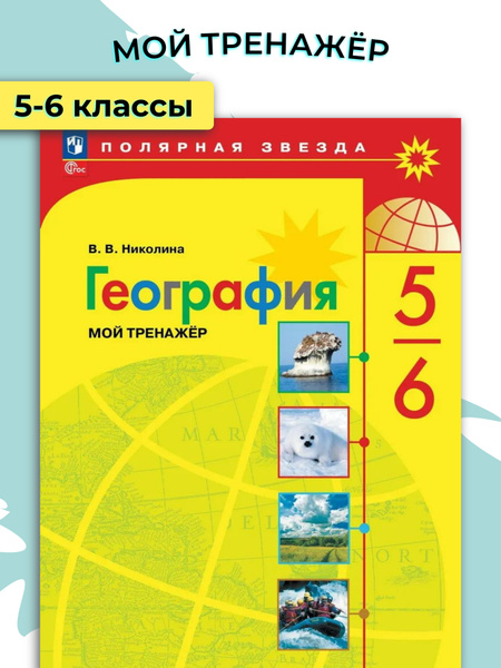 География. 5-6 классы. Полярная звезда / Просвещение - купить с ...