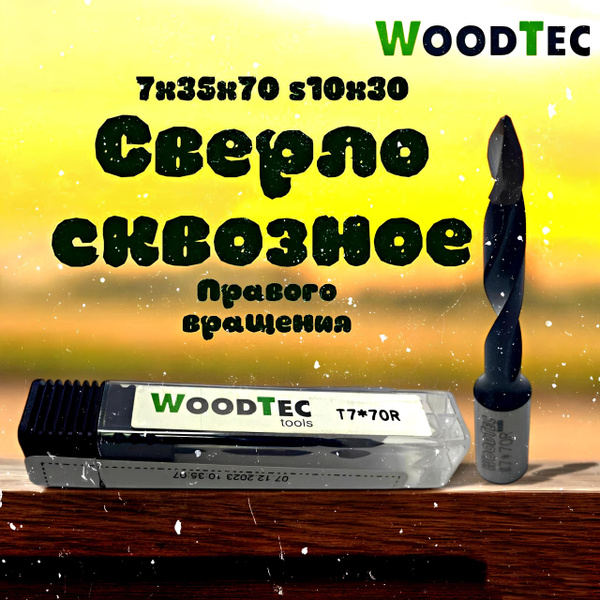 Woodtec Сверло сквозное 7х70 правое для ДСтП, МДФ, фанеры купить на ...