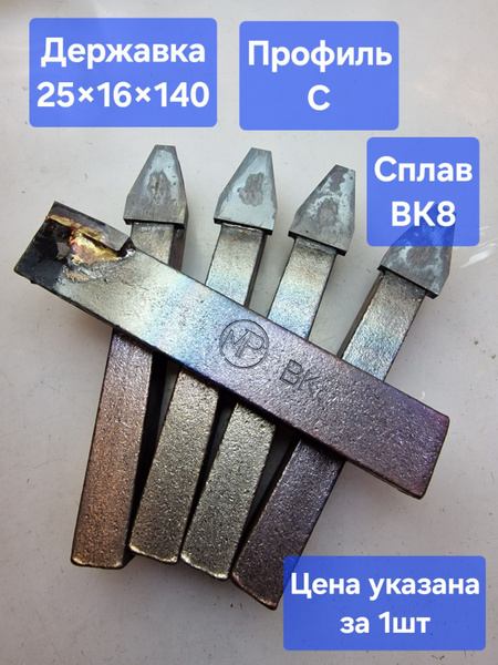 Резец токарный для проточки канавок в шкивах под клиновые ремни 25*16 ...