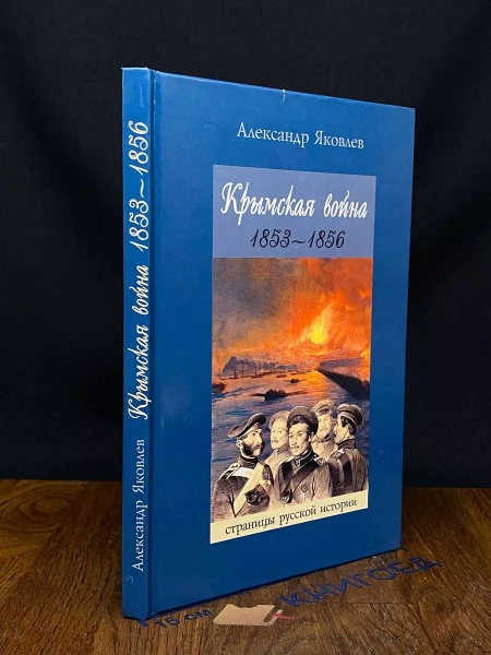 Крымская вой**. 1853-1856 - купить с доставкой по выгодным ценам в интернет-магазине OZON ...