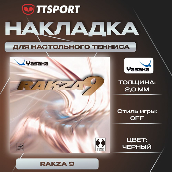 Накладка для теннисной ракетки Yasaka RAKZA 9 2.0 черная - купить с ...