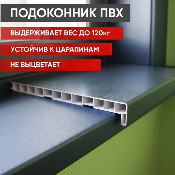 Подоконник ПВХ пластиковый 200х1500, антрацитово-серый WINPLAST купить на OZON по низкой цене ...