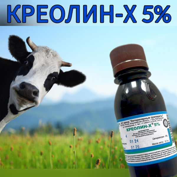 Креолин-Х 5% для животных - купить с доставкой по выгодным ценам в ...