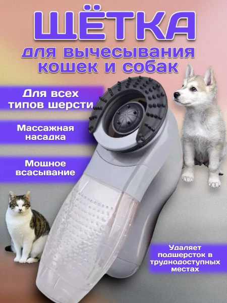 Многофункциональная щётка-пылесос для вычесывания шерсти животных ...