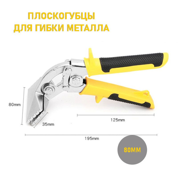 Кромкогиб / Плоскогубцы клещи для гибки листового металла 80 мм/желтый ...