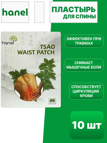 Пластырь обезболивающий для спины патчи согревающие 10 шт - купить с ...